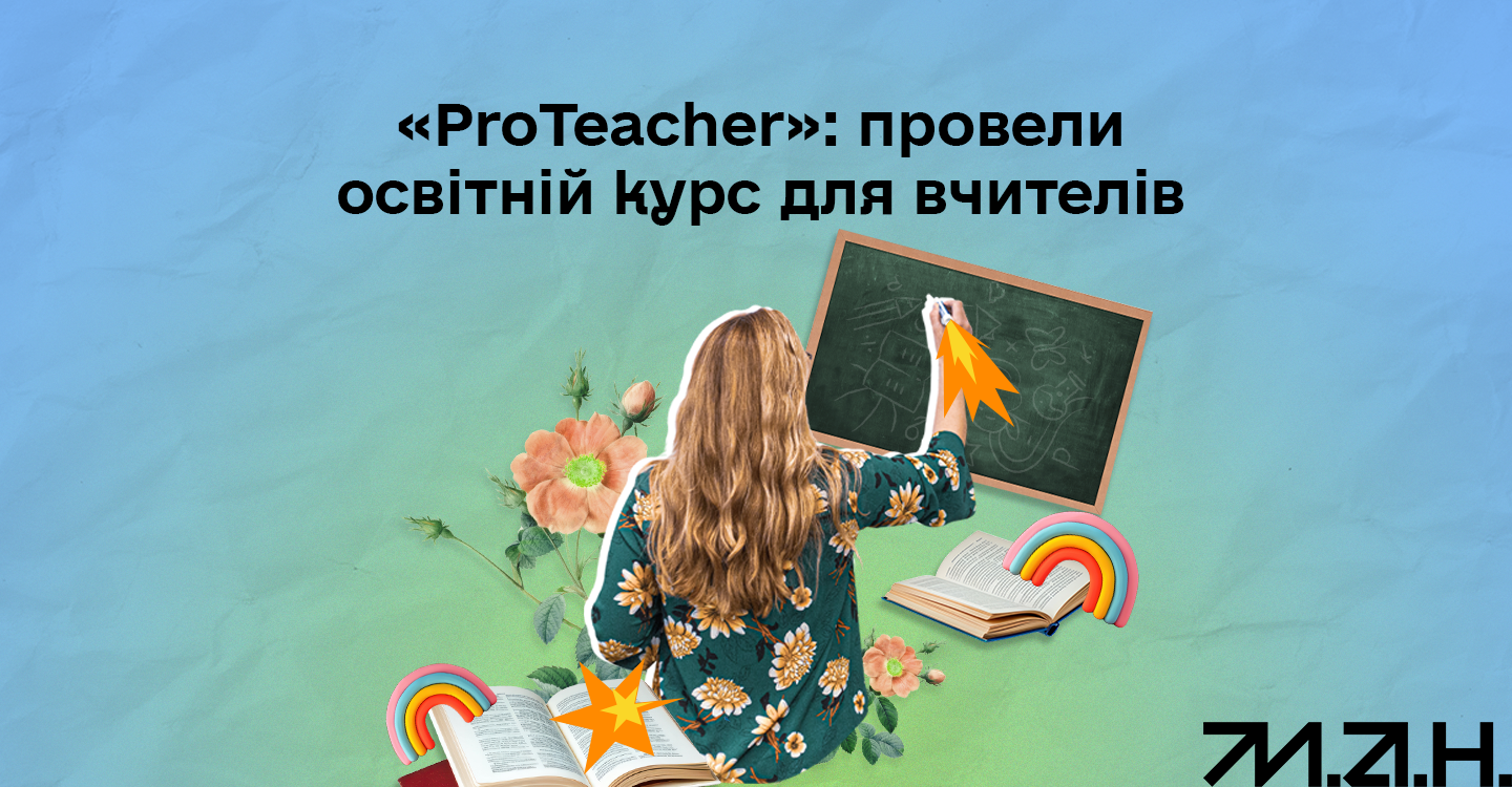 «ProTeacher»: провели освітній курс для вчителів